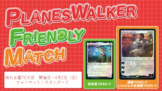 MTGイベント「プレインズウォーカー・フレンドリーマッチ（PWFM）」（トーナメントセンター 大阪）2023年4月2日 12時00分 | 日本 ...